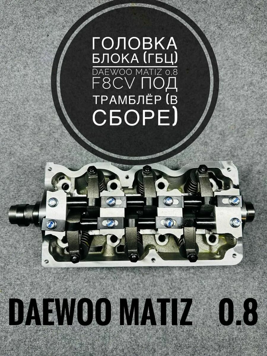 Головка блока ГБЦ Daewoo Matiz 0,8 F8CV под трамблёр В сборе