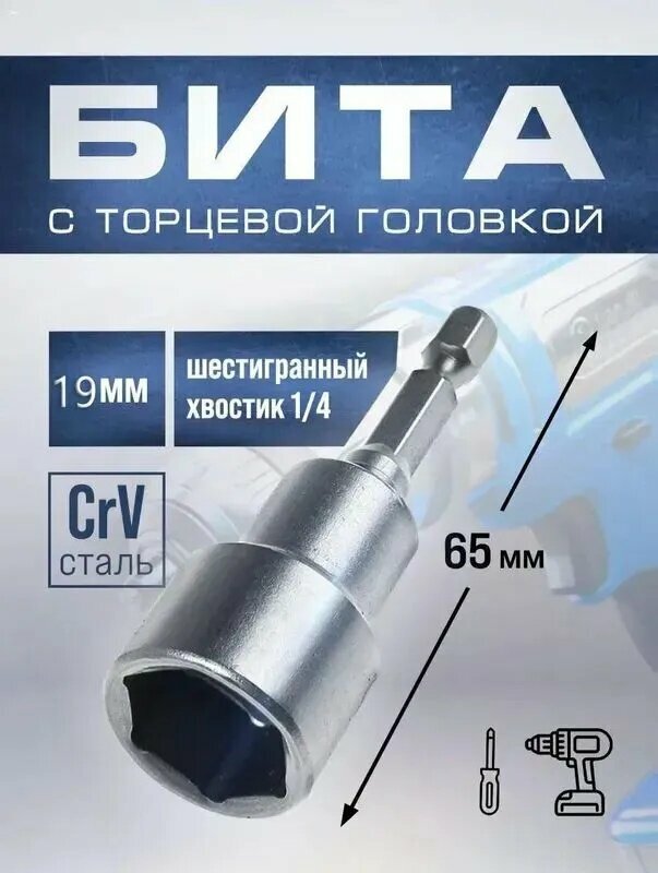 Магнитные биты с торцевыми головками 19x65MM,1штук /биты для шуруповерта магнитные