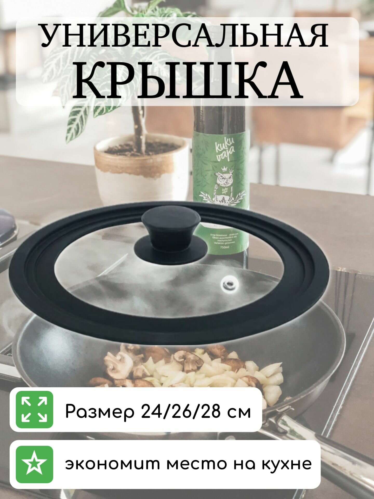 Крышка универсальная 24-26-28 / Крышка для сковороды, кастрюли, черный