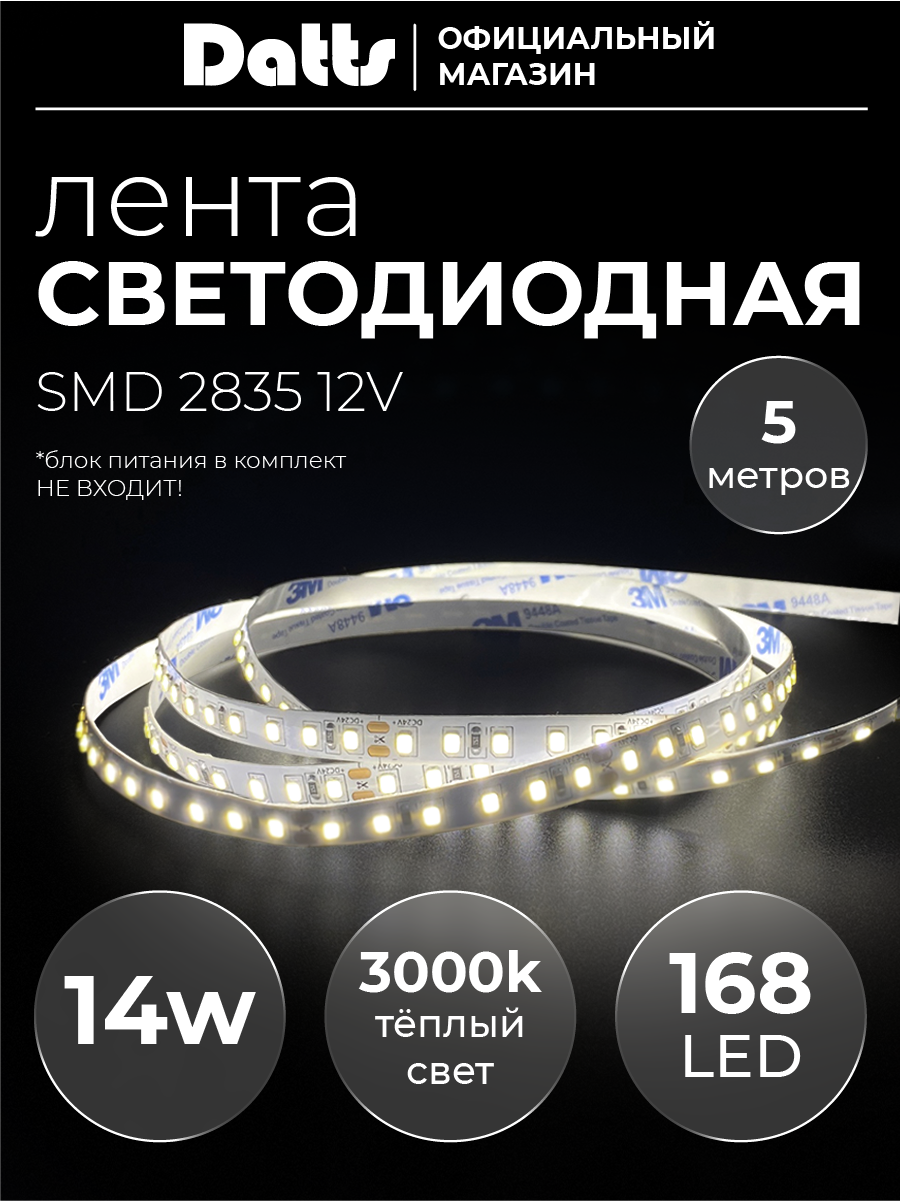 Datts Светодиодная лента 2835 12V 14W 168 LED 3000K. Подсветка для кухни и интерьера.