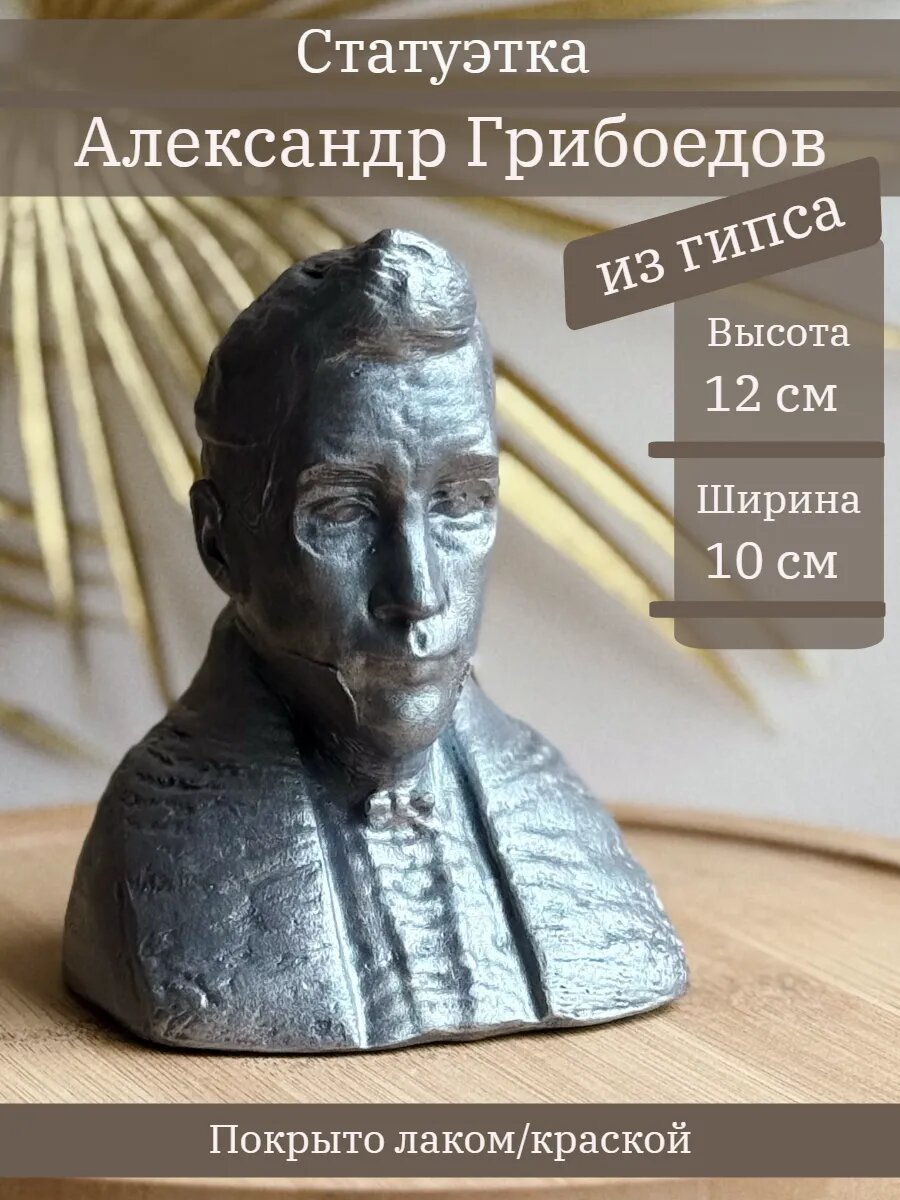 Статуэтка Александр Грибоедов, 12 см, из гипса, ручная работа, в цвете