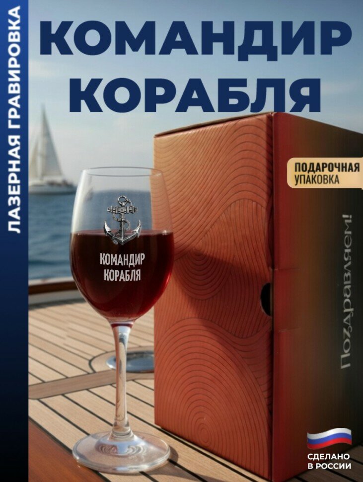 Бокал для вина Якорь"Командир корабля"