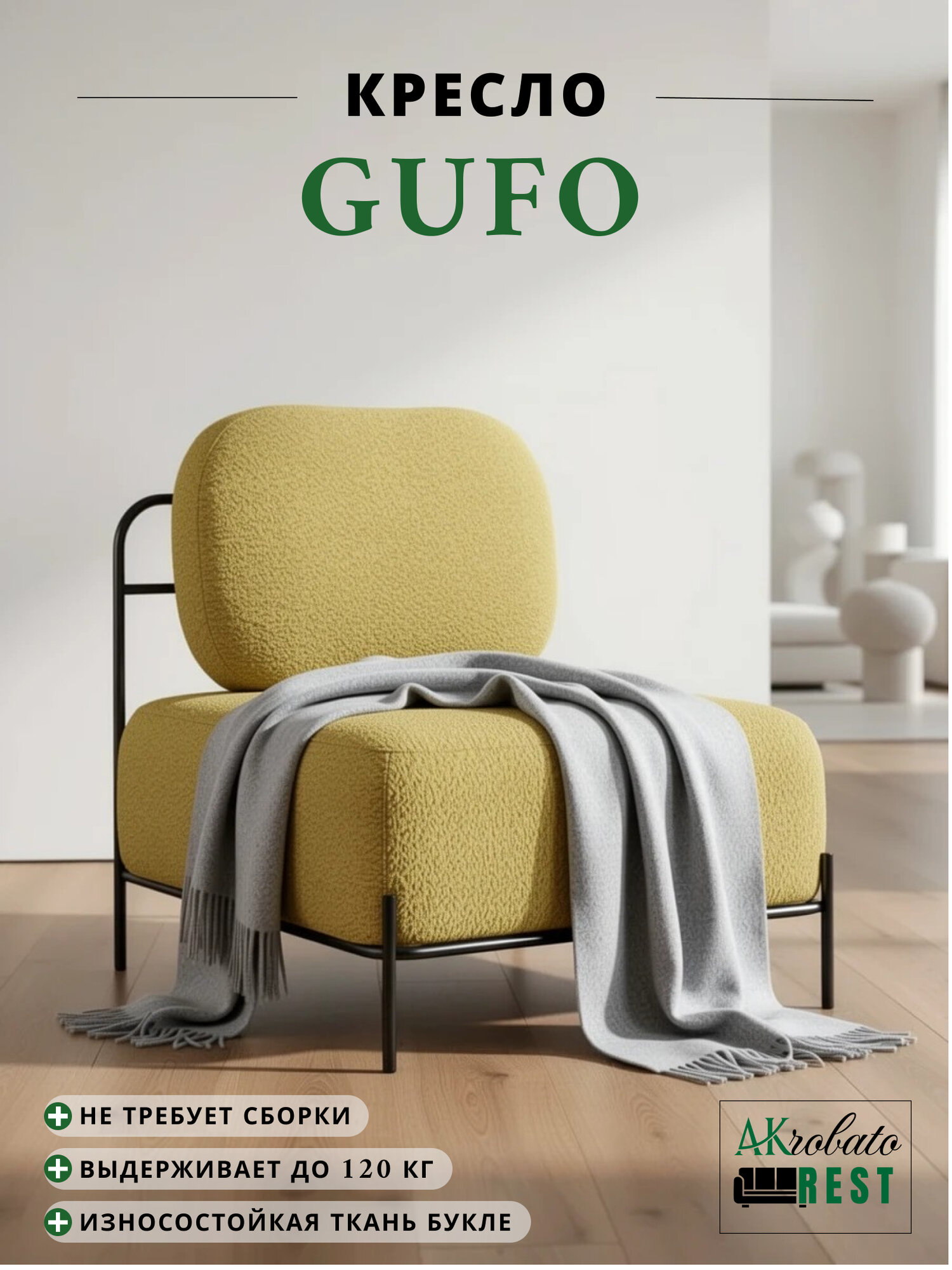 Кресло Novelti Gufo Bravo Linden (67х72х65 см), букле, цвет желто-зеленый