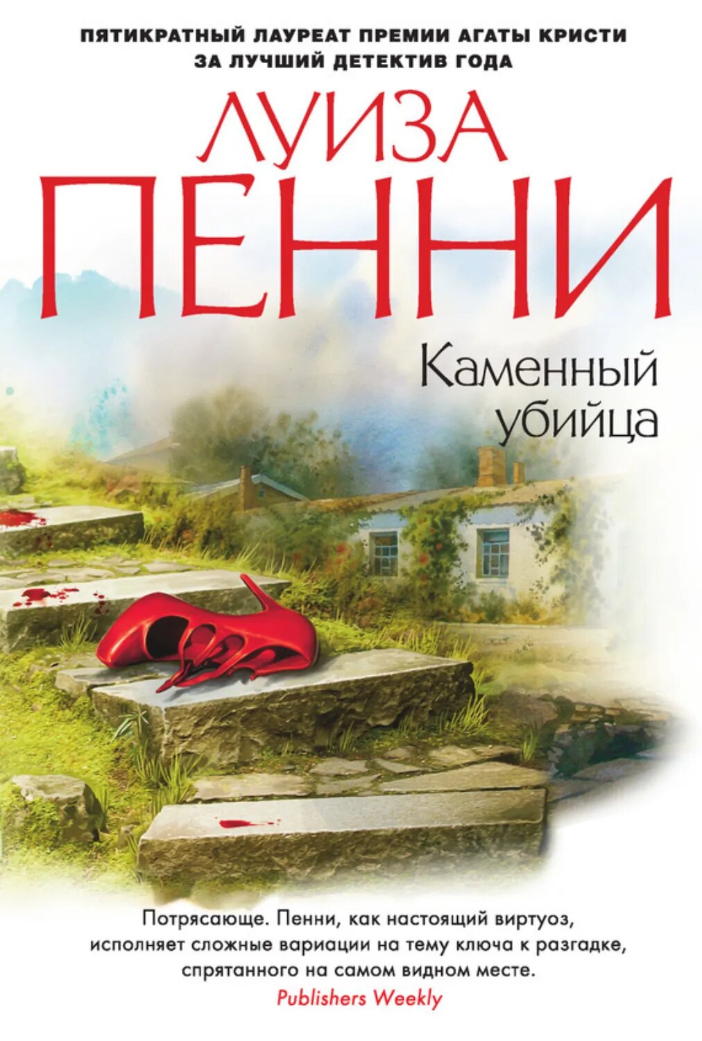 Каменный убийца [Цифровая книга]