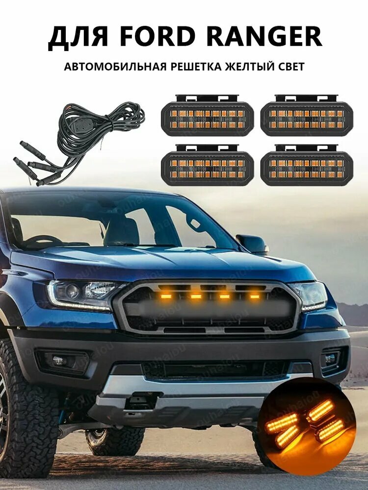 Фара автомобильная, 4 шт, арт. 4 шт для FORD RANGER Автомобильная лампа для решетки радиатора 12v