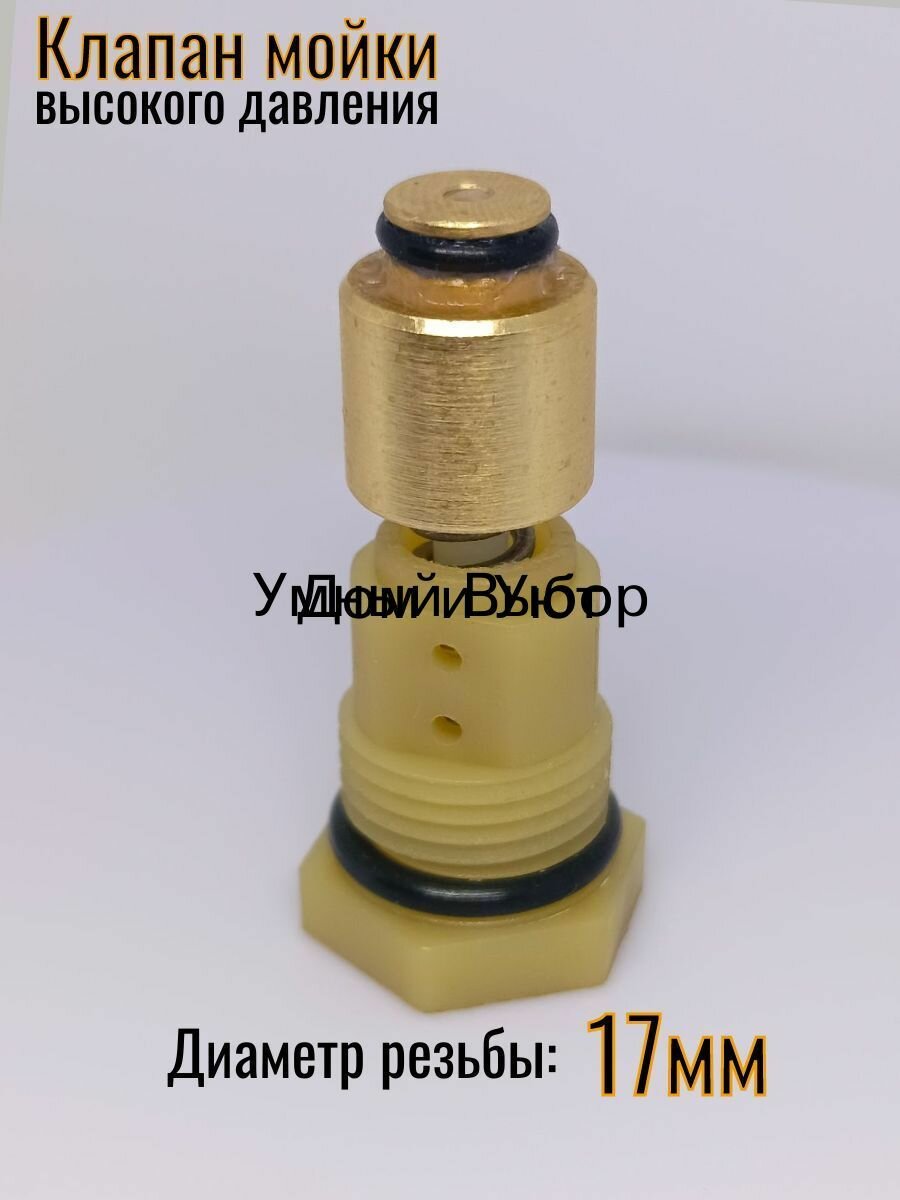 Клапан для мойки высокого давления, резьба 17мм