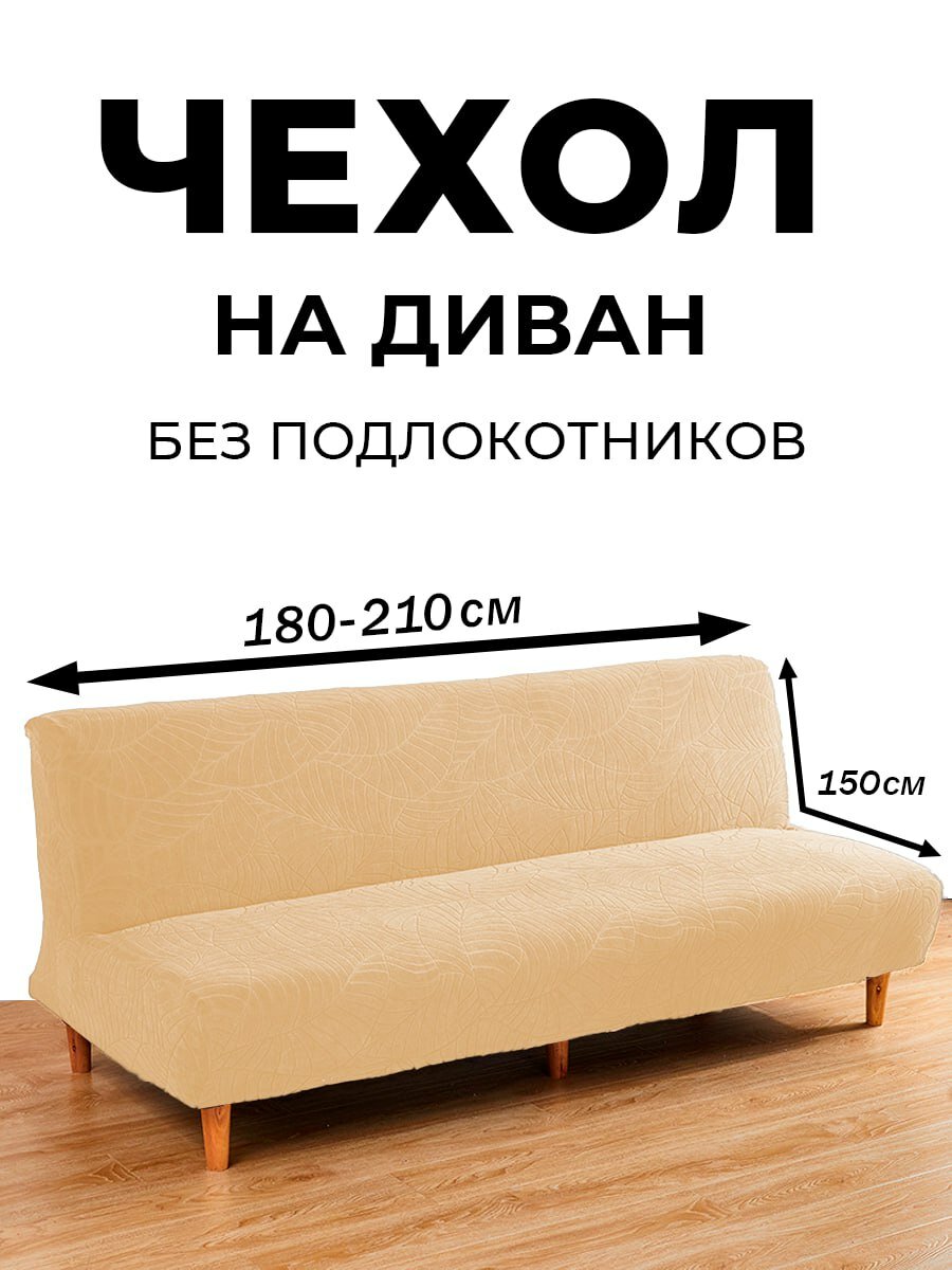 Чехол на 3-х местный диван без подлокотников бежевый