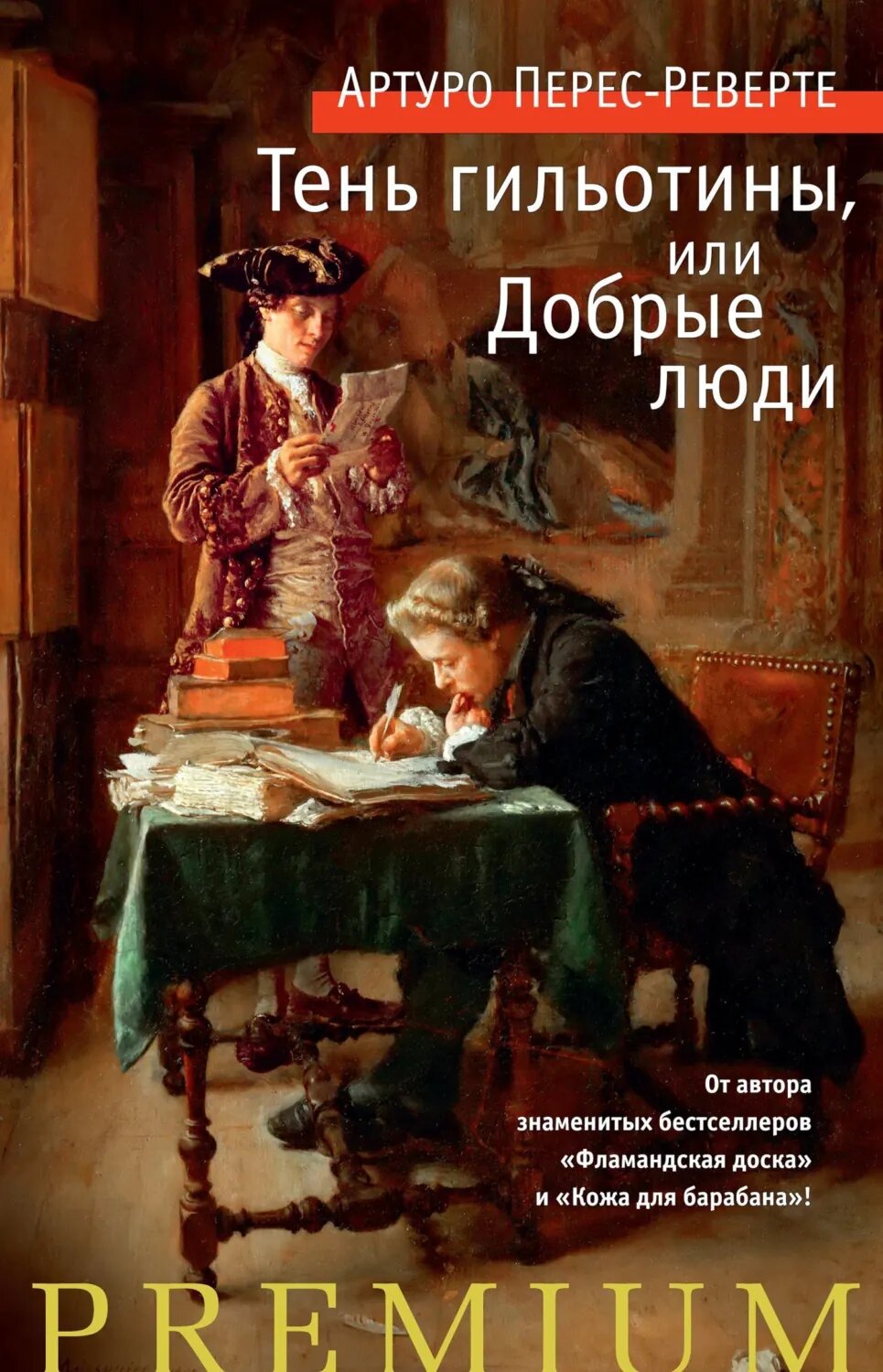 Тень гильотины, или Добрые люди [Цифровая книга]