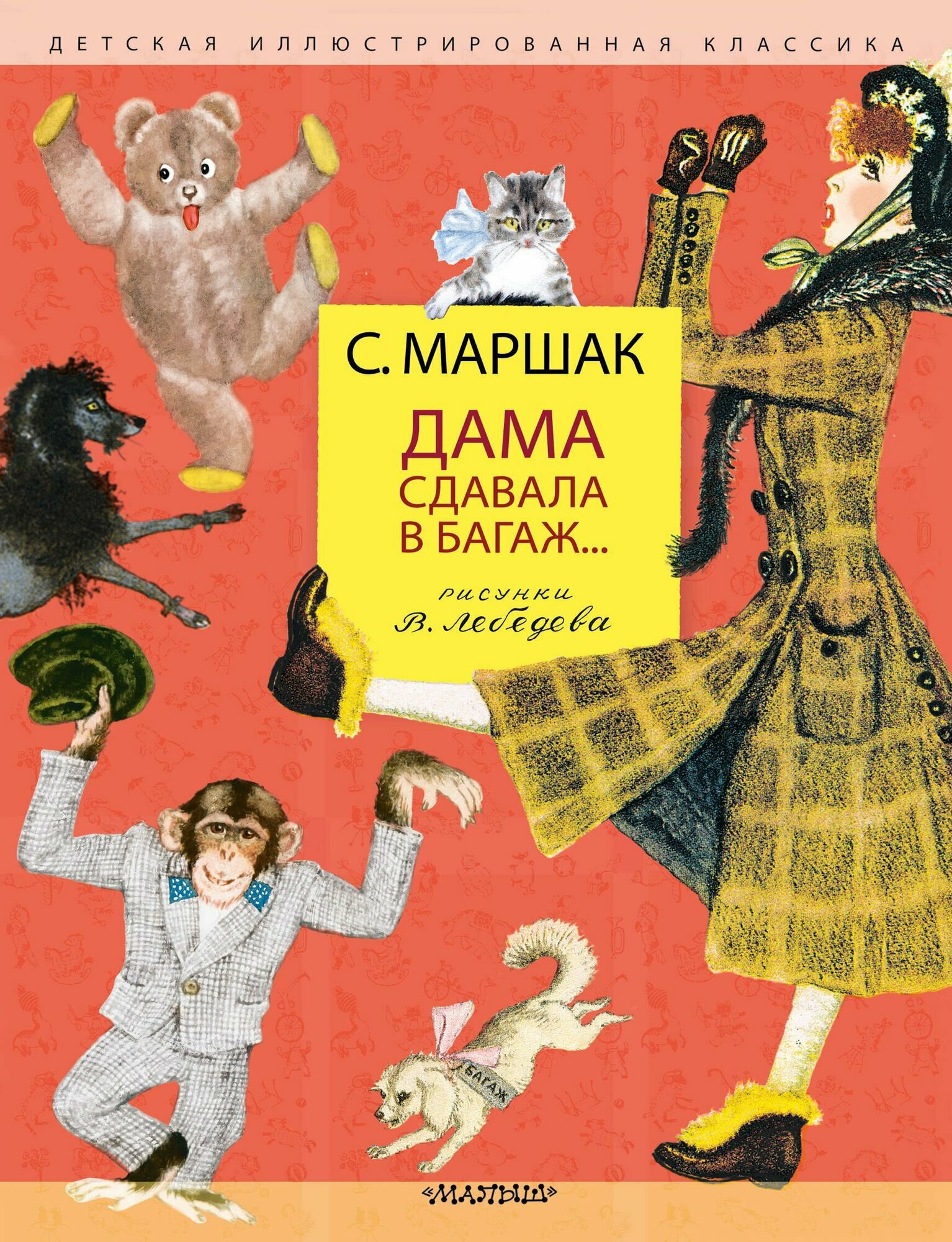 Дама сдавала в багаж. Рис. В. Лебедева