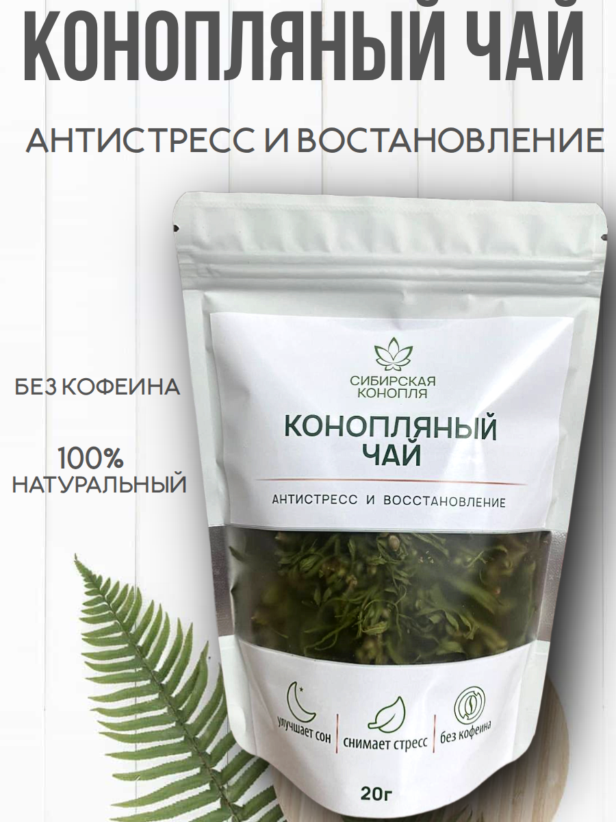 Конопляный чай «Сибирская Конопля» | натуральный травяной чай | антистресс | улучшения сна| CBD чай