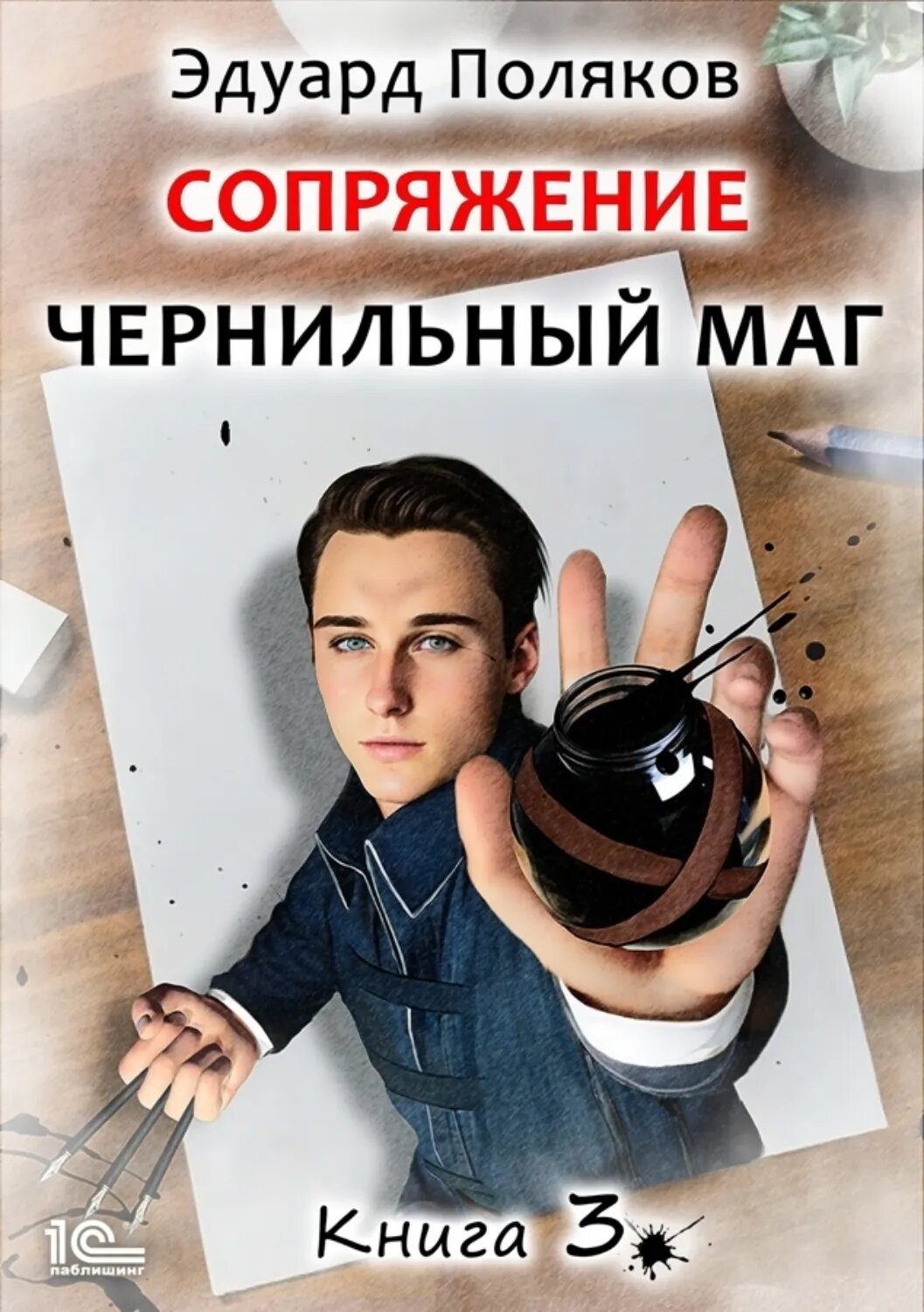 Сопряжение. Чернильный маг. Книга 3 [Цифровая книга]