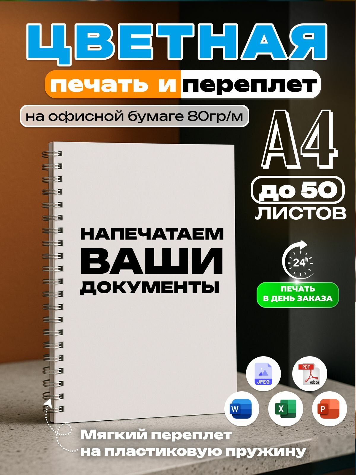 Цветная печать документов А4 с металлическим переплетом 50л