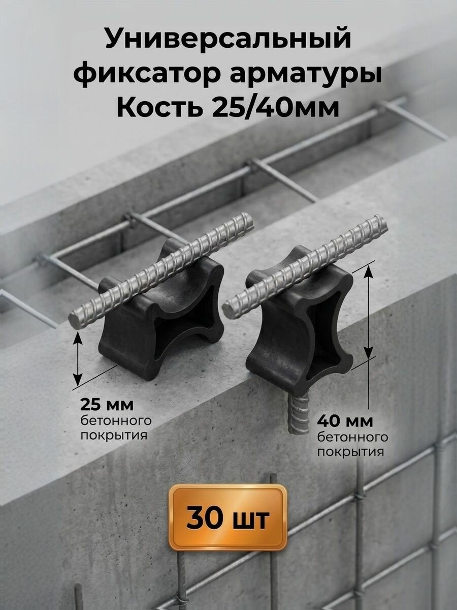Фиксатор для арматуры "Кость", универсальный, пластик, 25-40 мм/30 шт