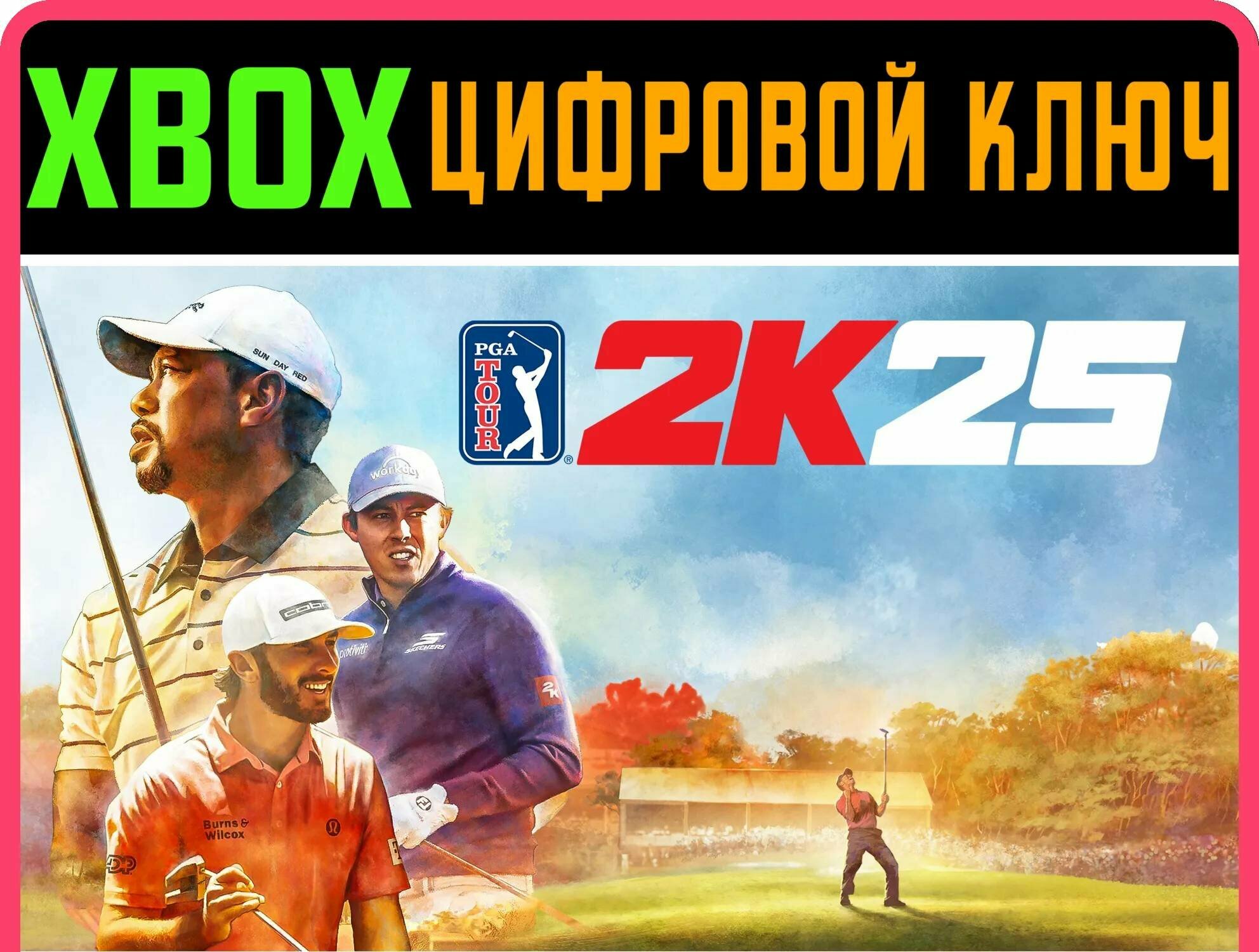 PGA TOUR 2K25 XBOX SERIES S|X ключ/КОД | Работает на ваш акк | Игра навсегда | Быстрая доставка