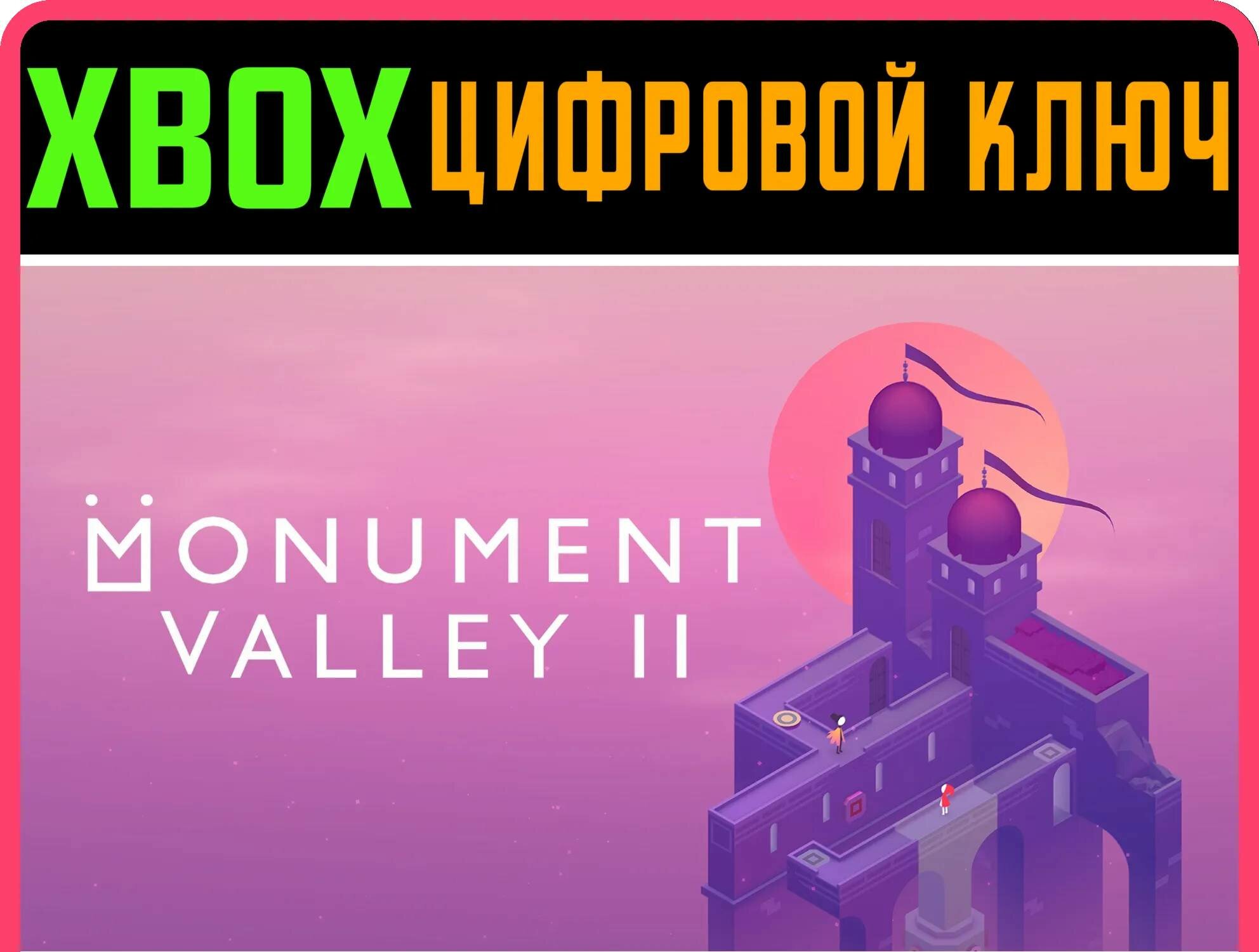 MONUMENT VALLEY 2 XBOX ключ/КОД | Работает на ваш акк | Игра навсегда | Быстрая доставка