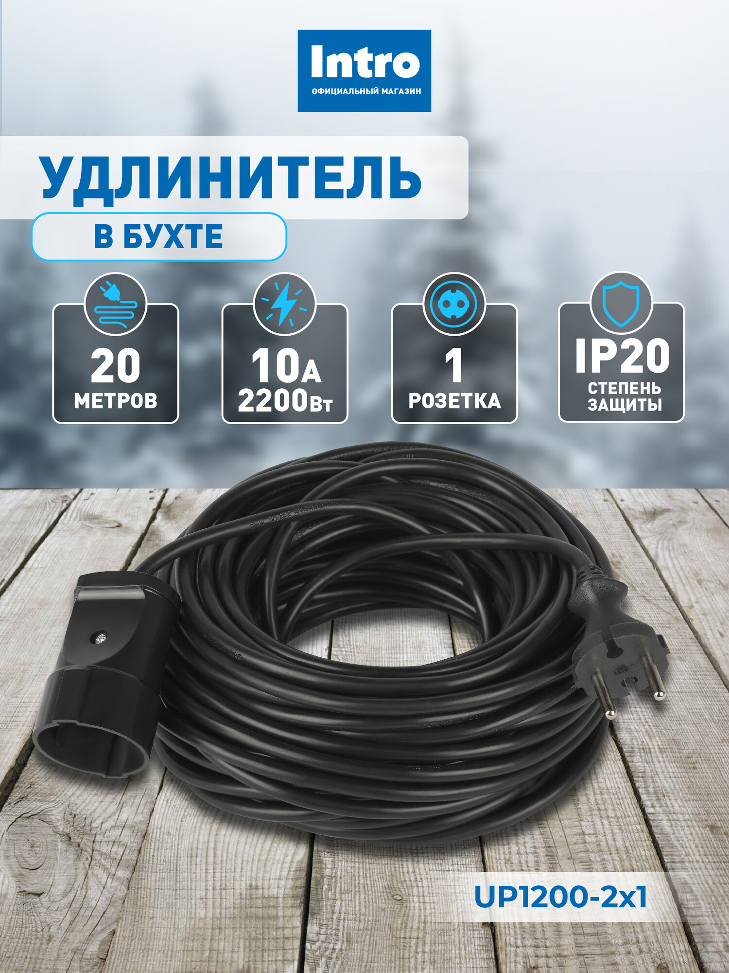 Удлинитель силовой Intro 20м электрический сетевой без заземления 1 розетка ПВС 2х1мм2