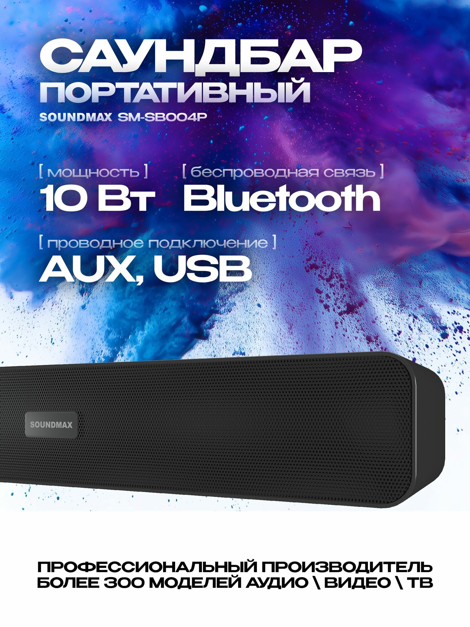 Саундбар SOUNDMAX SM-SB004P колонки для компьютера Bluetooth 5.3 10 ватт блютуз 2 динамика стерео TWS домашний кинотеатр саундмакс