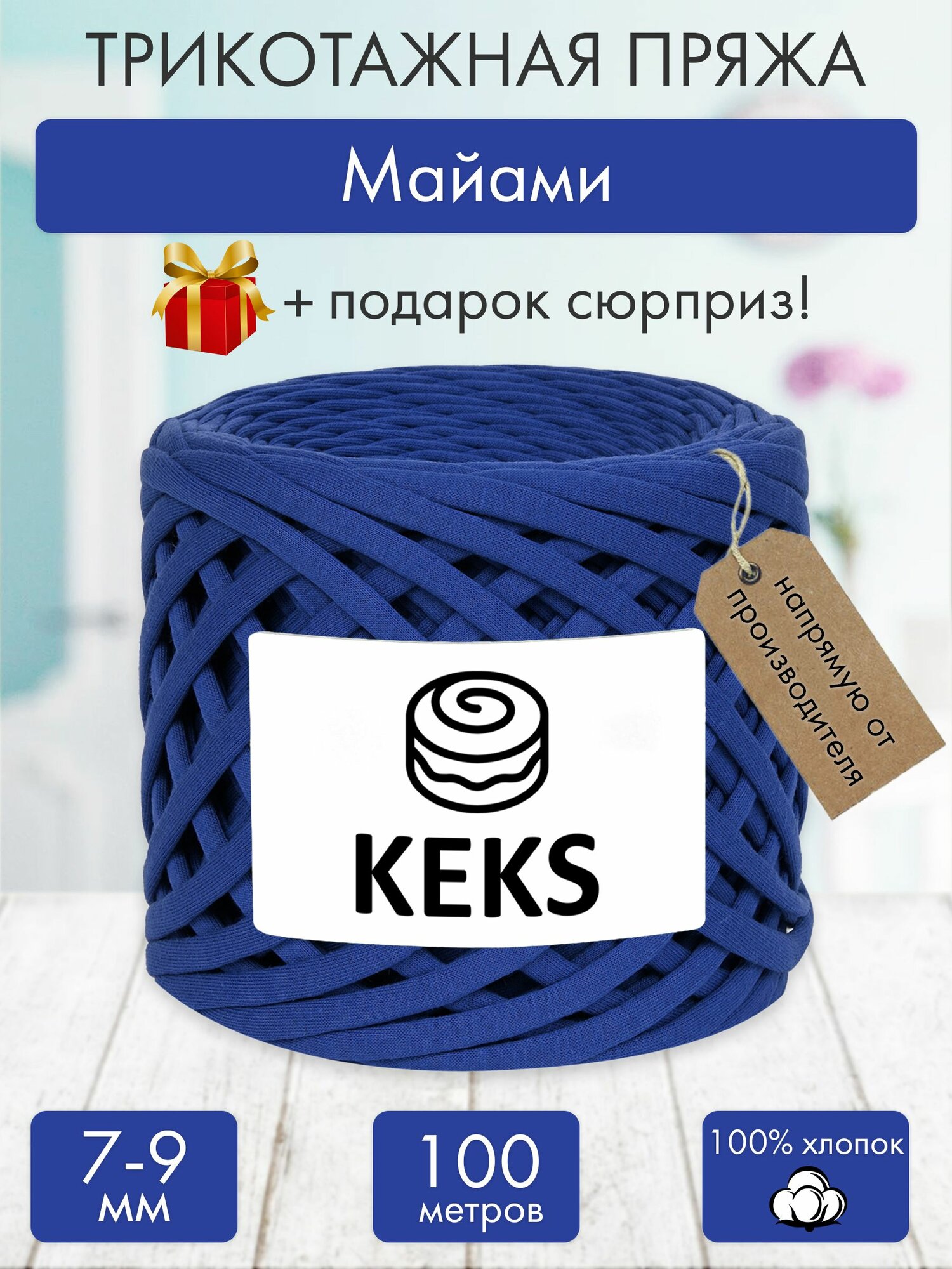 Трикотажная пряжа Keks Майами, 7-9 мм, 100 м.