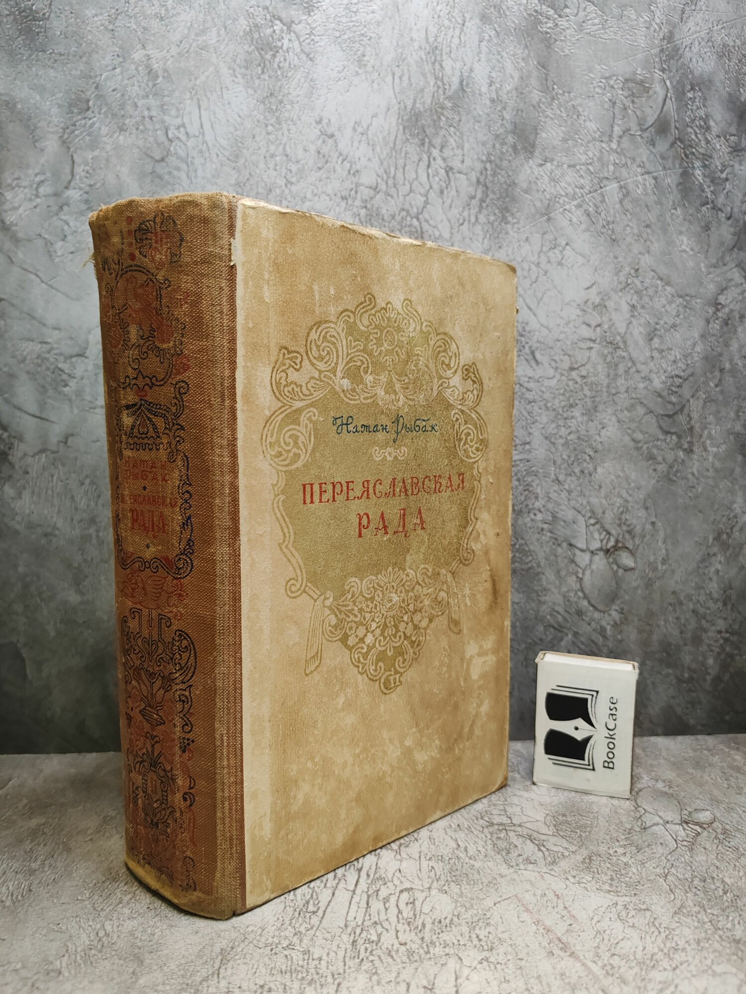 Переяславская рада. Книга 2 (1955 г.)