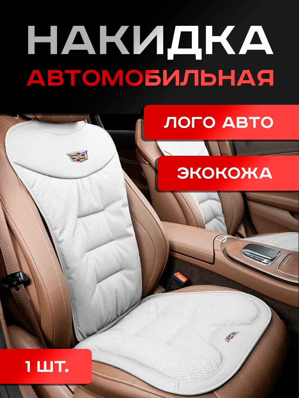 Cadillac / Накидка / Экокожа / На Сиденье Авто / 1 шт.