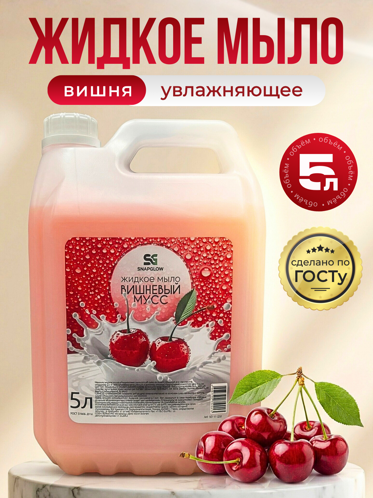 Жидкое мыло SnapGlow "Вишня", увлажняющее, для рук, тела, 5л
