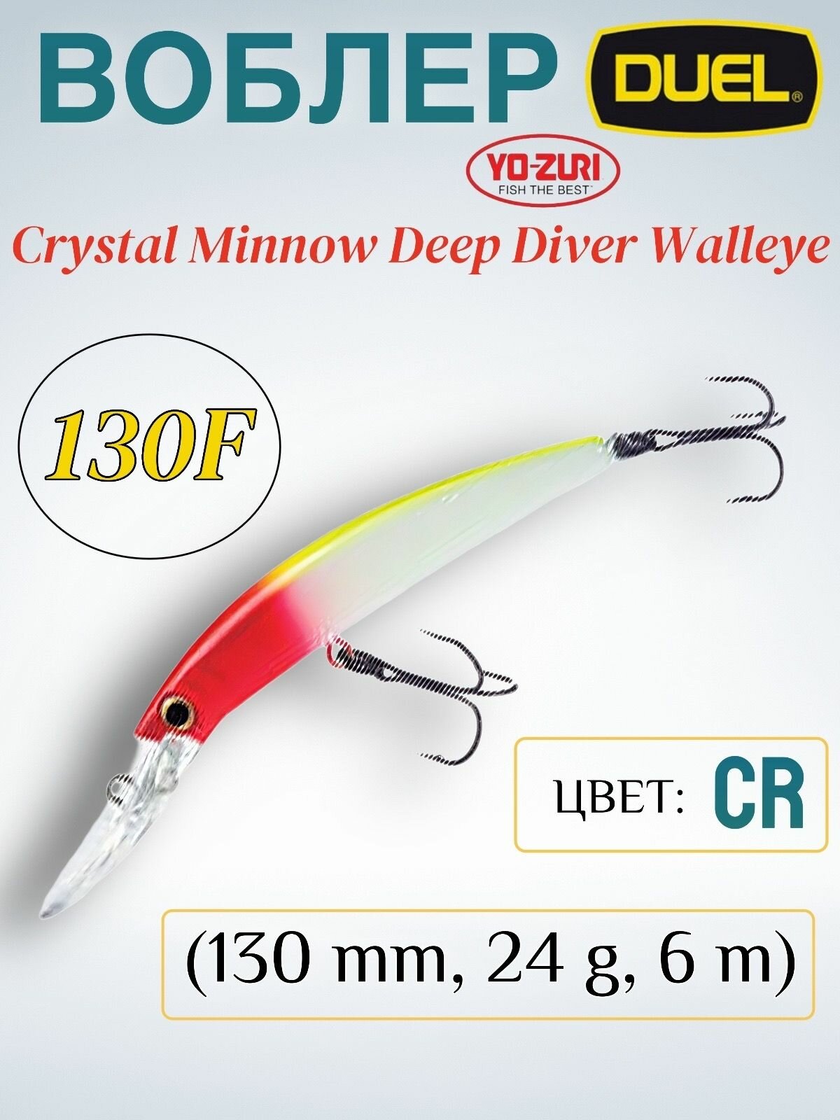 Воблер Duel/Yo-Zuri Crystal Minnow Deep Diver Walleye 130F (130 mm,24 g, 6 m) CR