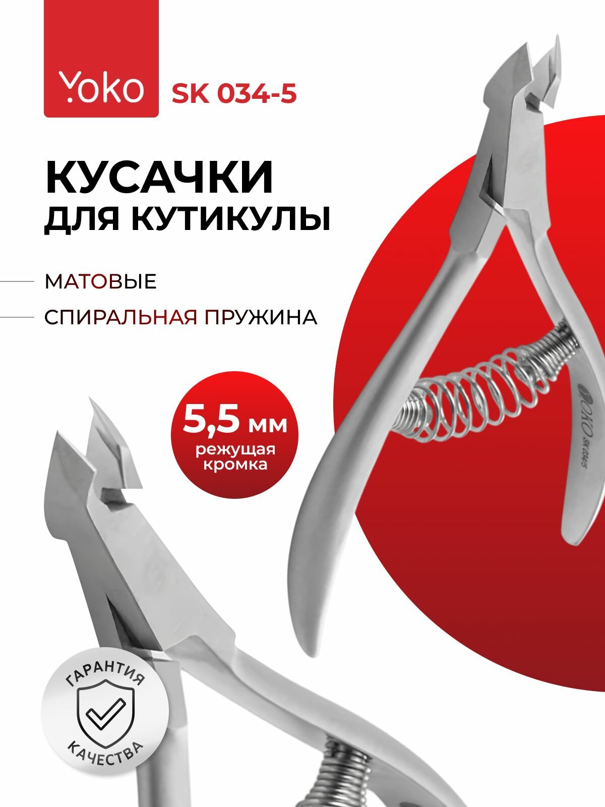 YOKO Кусачки для кутикулы (японская сталь) спиральная пружина, кромка 5,5 мм SK 034-5 / ручная заточка
