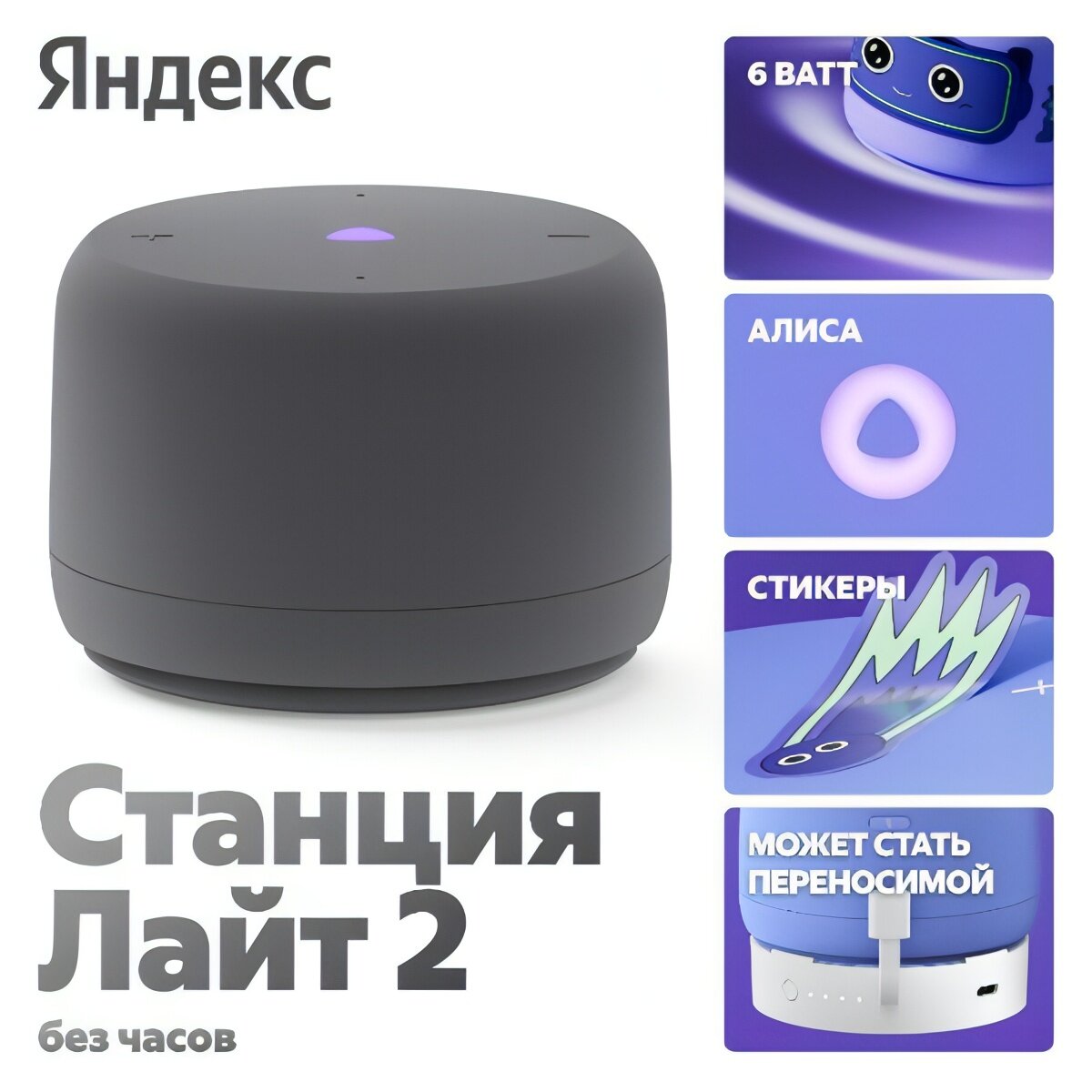 Умная колонка Яндекс Станция Лайт 2 с Алисой графит