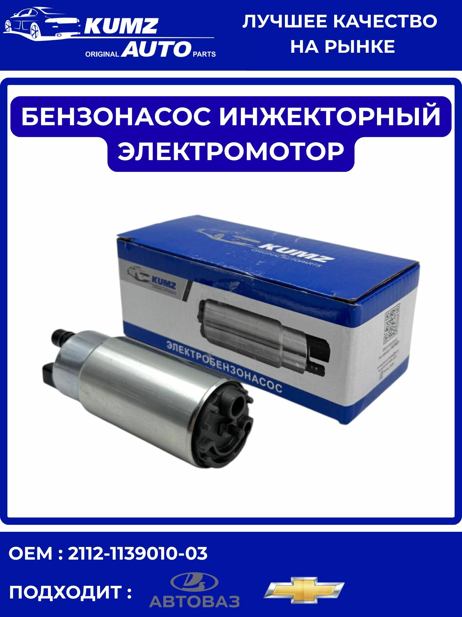 Бензонасос электрический погружной ВАЗ 2110 2111 2112 Калина Приора Гранта Нива OEM 2112-1139009
