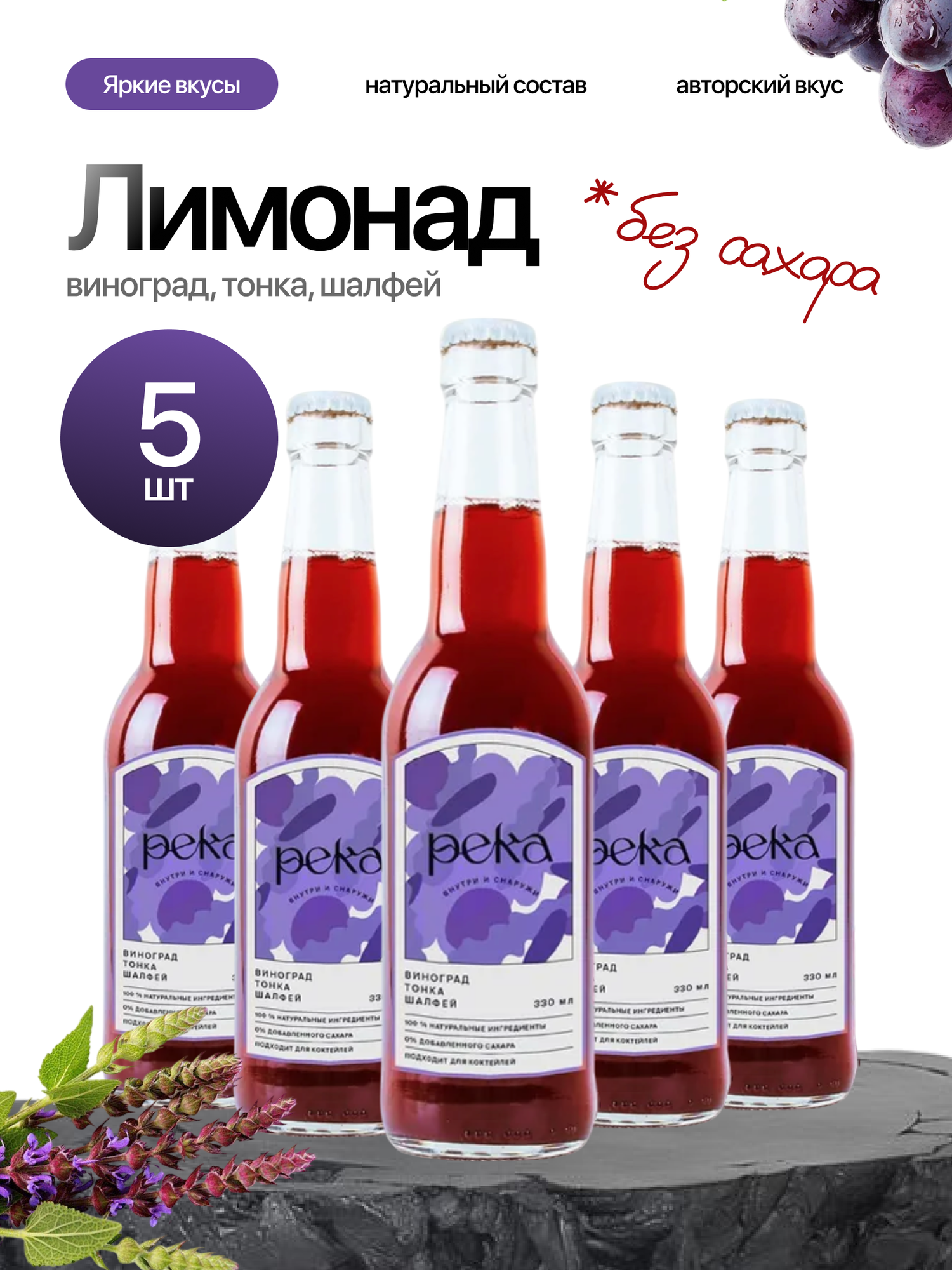Натуральный лимонад без сахара Река - Виноград, тонка и шалфей, 5 шт по 330 мл