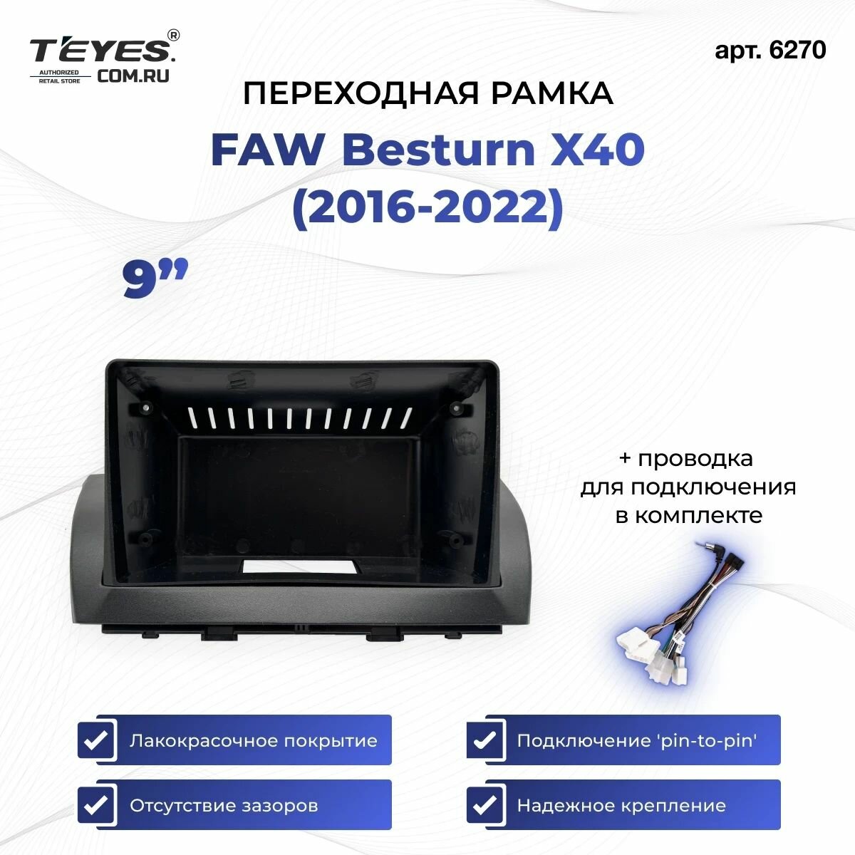 Рамка для магнитолы переходная FAW Besturn X40 (2016-2022) 9 дюймов с проводкой