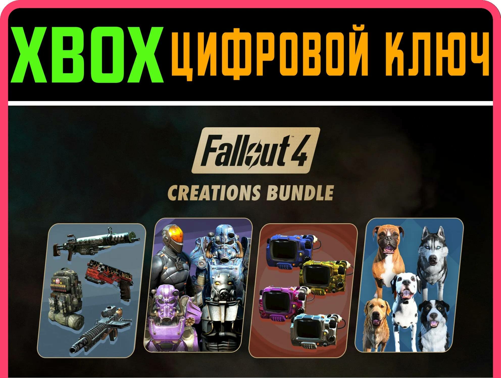 FALLOUT 4: CREATIONS BUNDLE XBOX ключ/КОД | Работает на ваш акк | Игра навсегда | Быстрая доставка