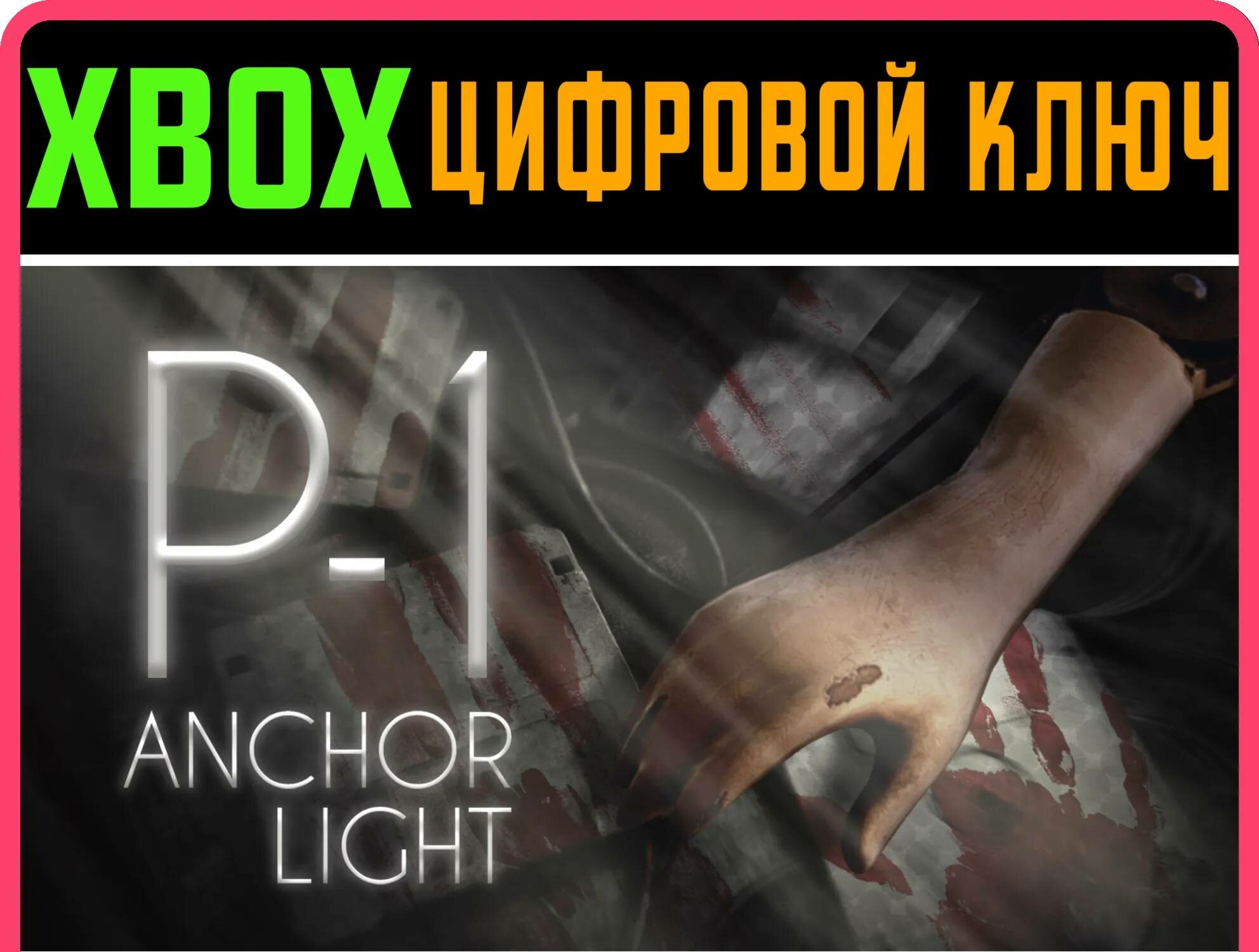 P1: ANCHOR LIGHT XBOX SERIES S|X ключ/КОД | Работает на ваш акк | Игра навсегда | Быстрая доставка