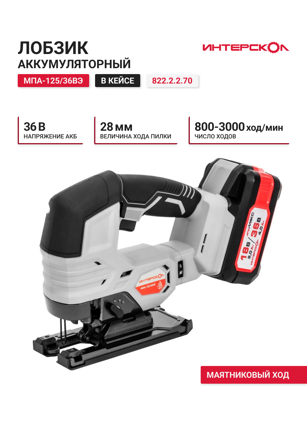 Электролобзик ИНТЕРСКОЛ МПА-125/36ВЭ АПИ (2 АКБ 2 Ач, ЗУ, кейс), арт. 822.2.2.70