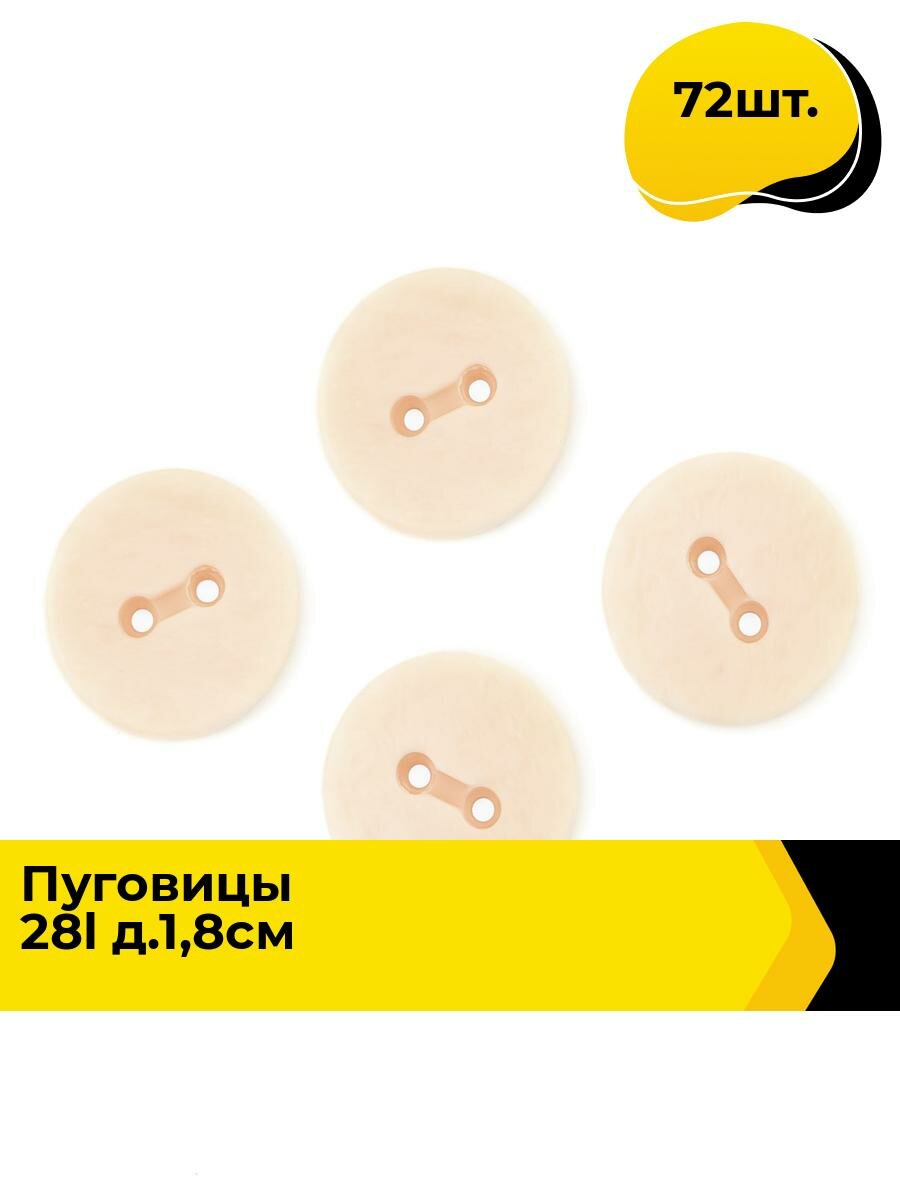 Пуговицы декоративные для рукоделия костюмные, набор пуговиц, 28L, 1.8 см, 72 шт.
