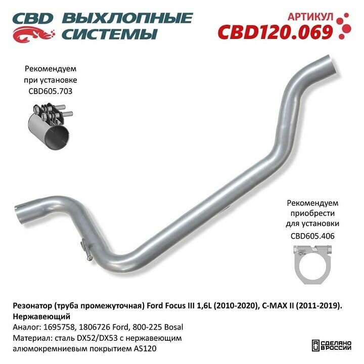 Резонатор труба промежуточная Ford Focus III 1 6L 2010-2020 C-MAX II 2011-2019 CBD нерж. CBD120.069