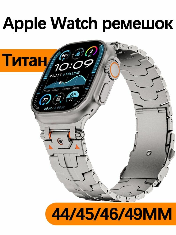 Титановый ремешок, для Apple Watch Series 1-9 SE,46/44/45/49mm браслет.
