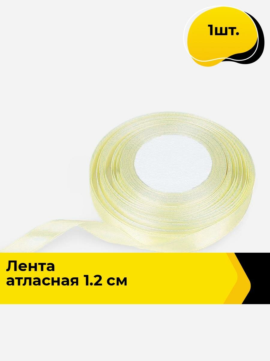 Лента атласная упаковочная для подарков, тесьма для рукоделия 1.2 см, 1 шт.