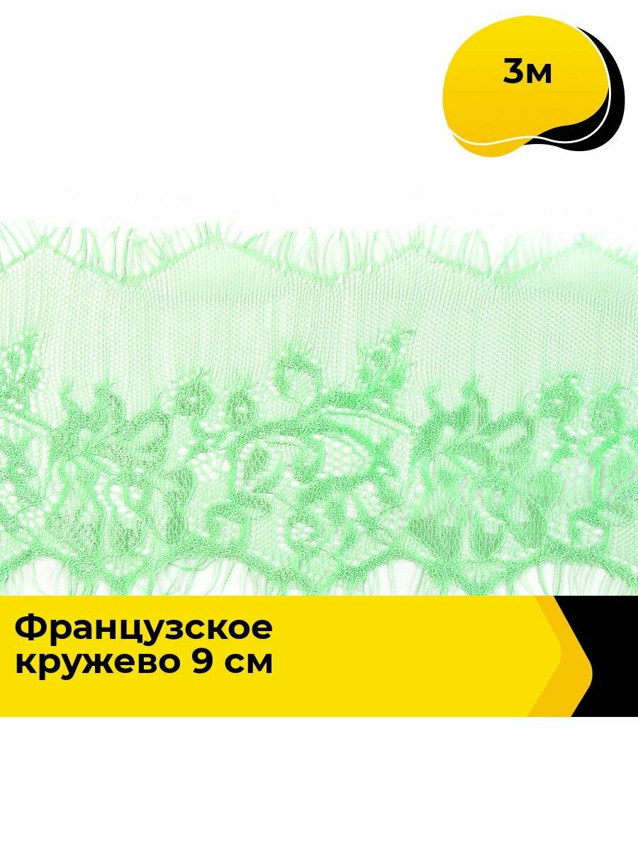 Кружево для рукоделия и шитья гипюровое французское, тесьма 9 см, 3 м