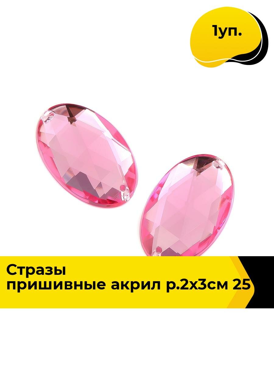 Стразы пришивные для рукоделия и творчества акрил, 2х3 см, 1 уп.