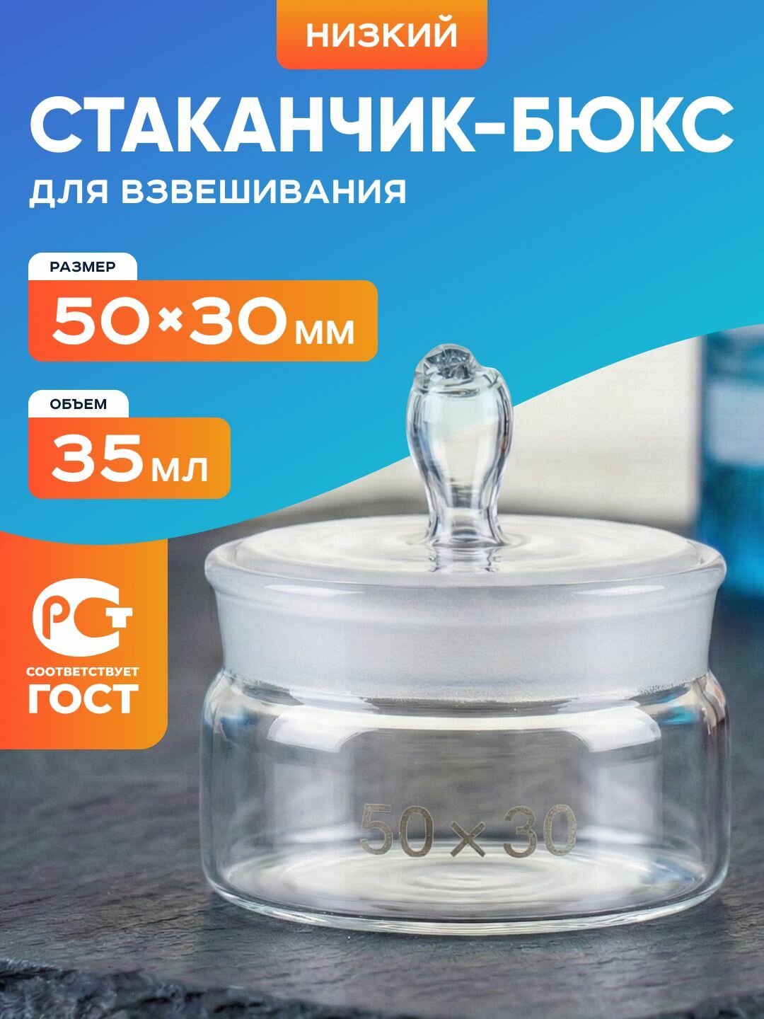 Стаканчик для взвешивания бюкс лабораторный СН 50х30 мм 35 мл