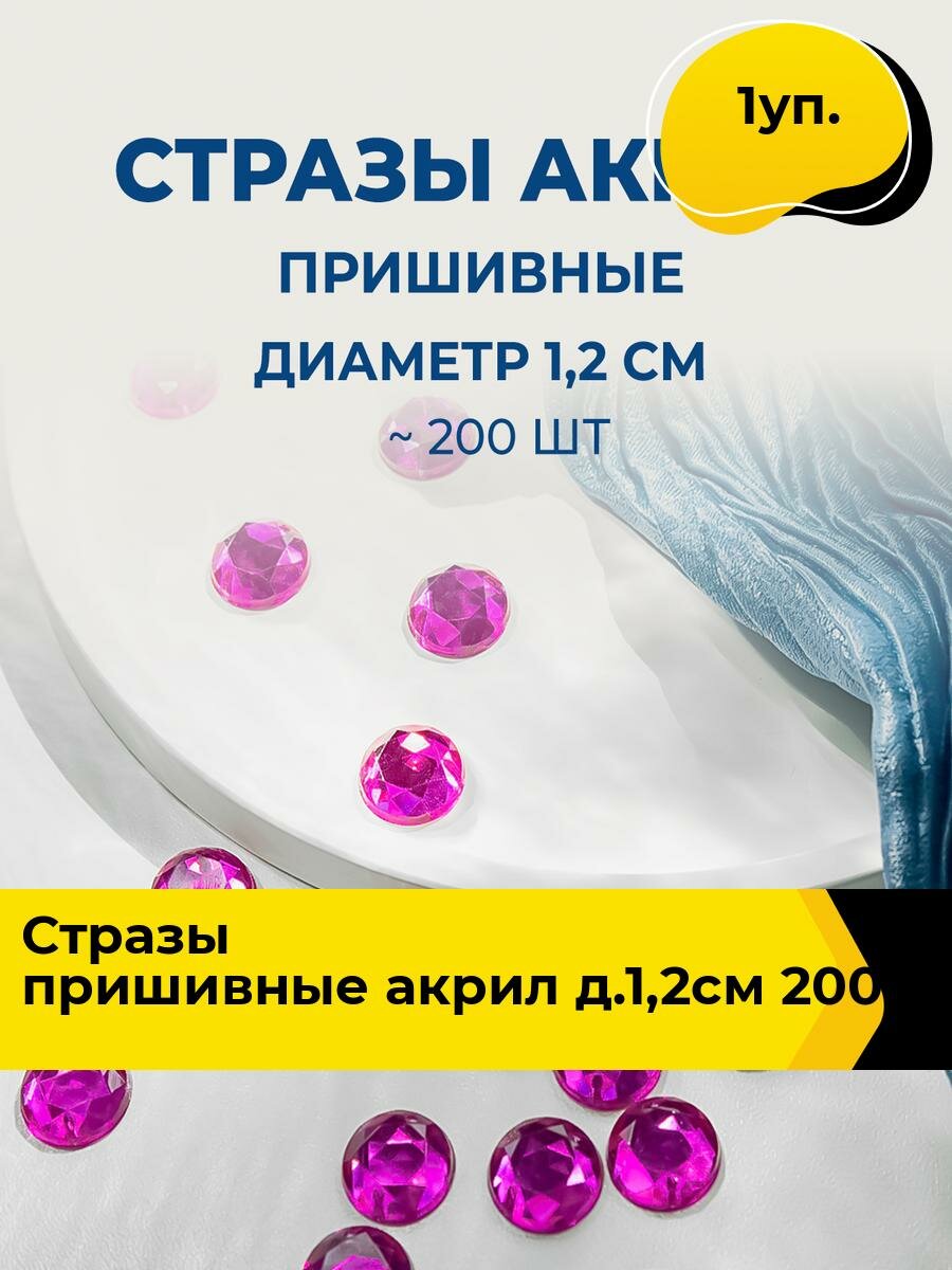 Стразы пришивные для рукоделия и творчества акрил, 1.2 см, 1 уп.