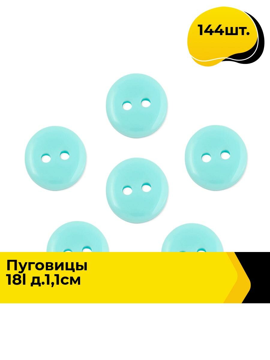 Пуговицы декоративные для рукоделия, супатные, набор пуговиц, 18L, 1.1 см, 144 шт.