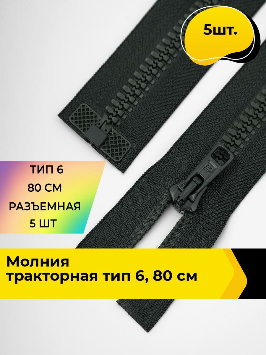 Молния для шитья и рукоделия тракторная 80 см, 5 шт.