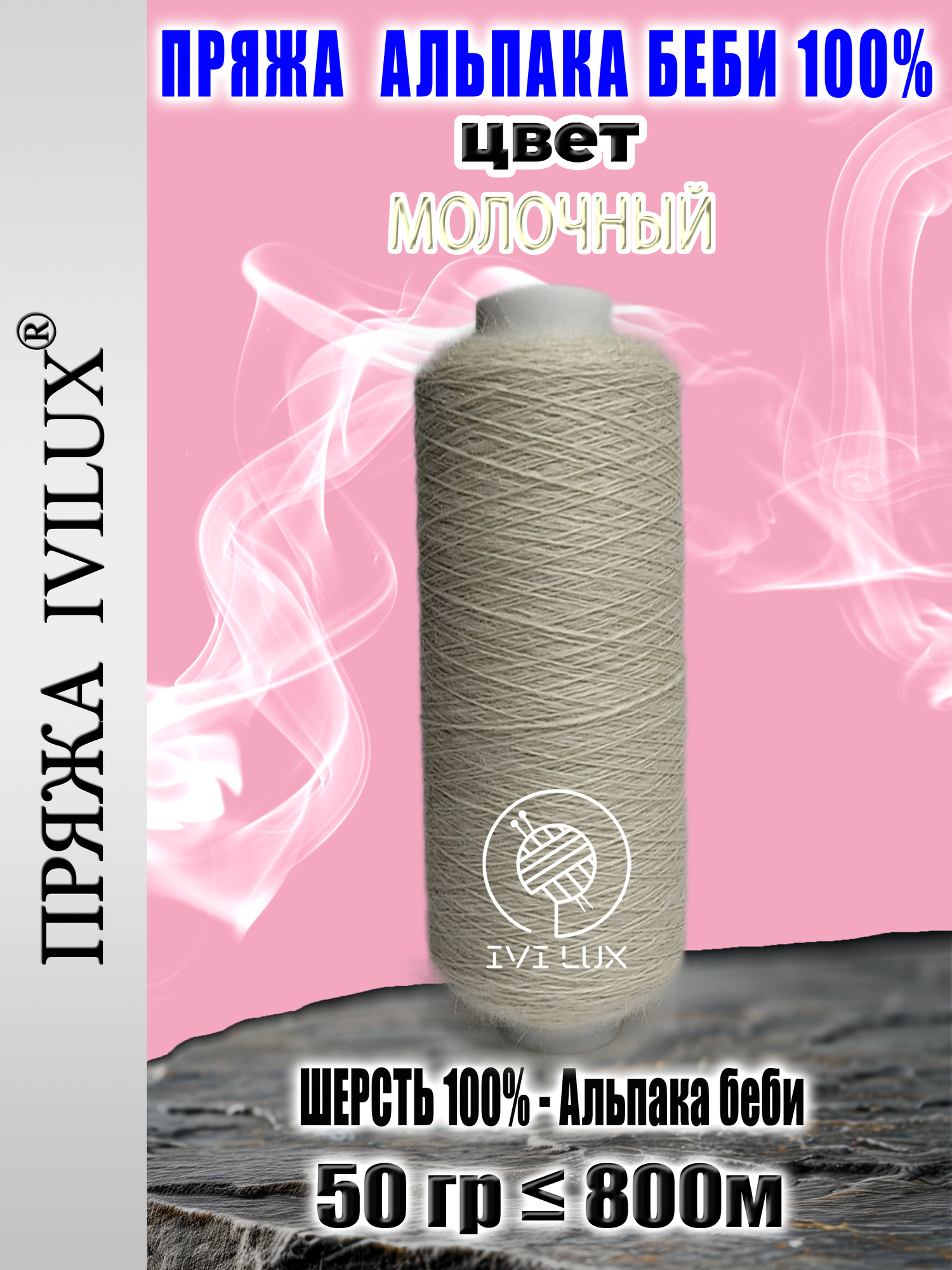 Пряжа альпака беби 100% - мягкая шерсть - цвет Молочный - 50 грамм ~ 800 м - бренд IVILUX