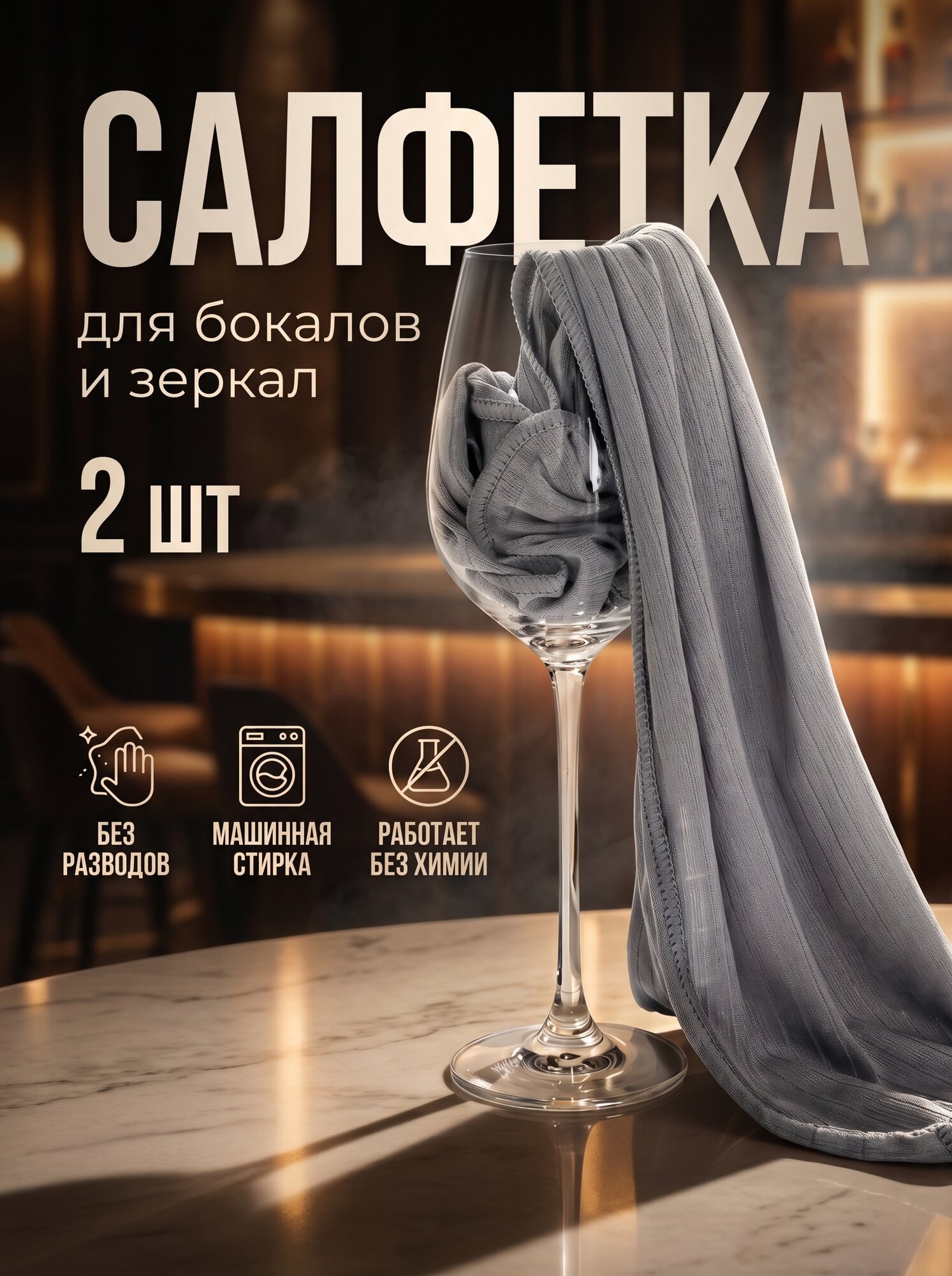 Салфетки для стекол и зеркал | бокалов и очков 2 штуки в комплекте