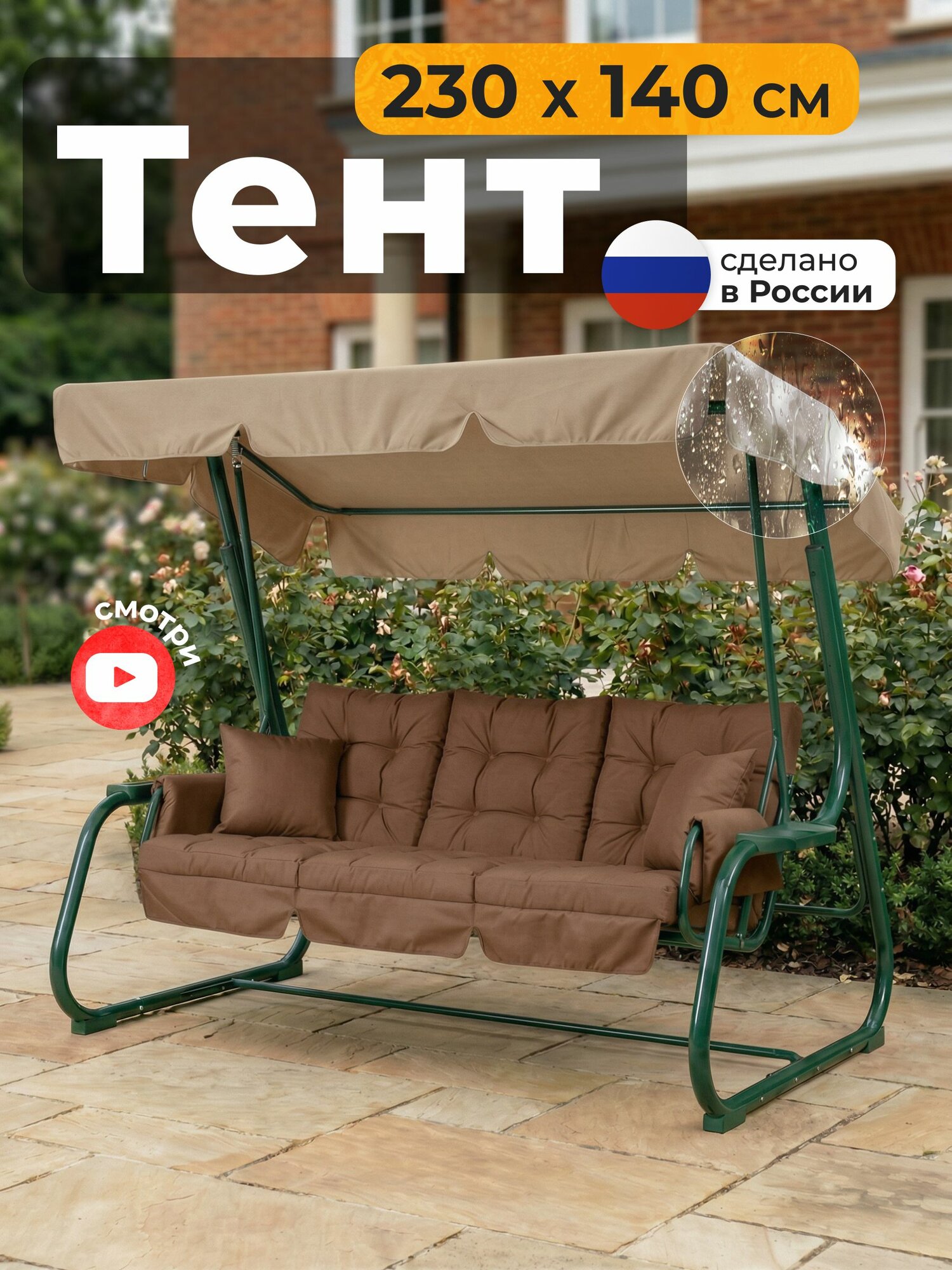Тент JEONIX для качелей (230х140 см) бежевый, водонепроницаемый