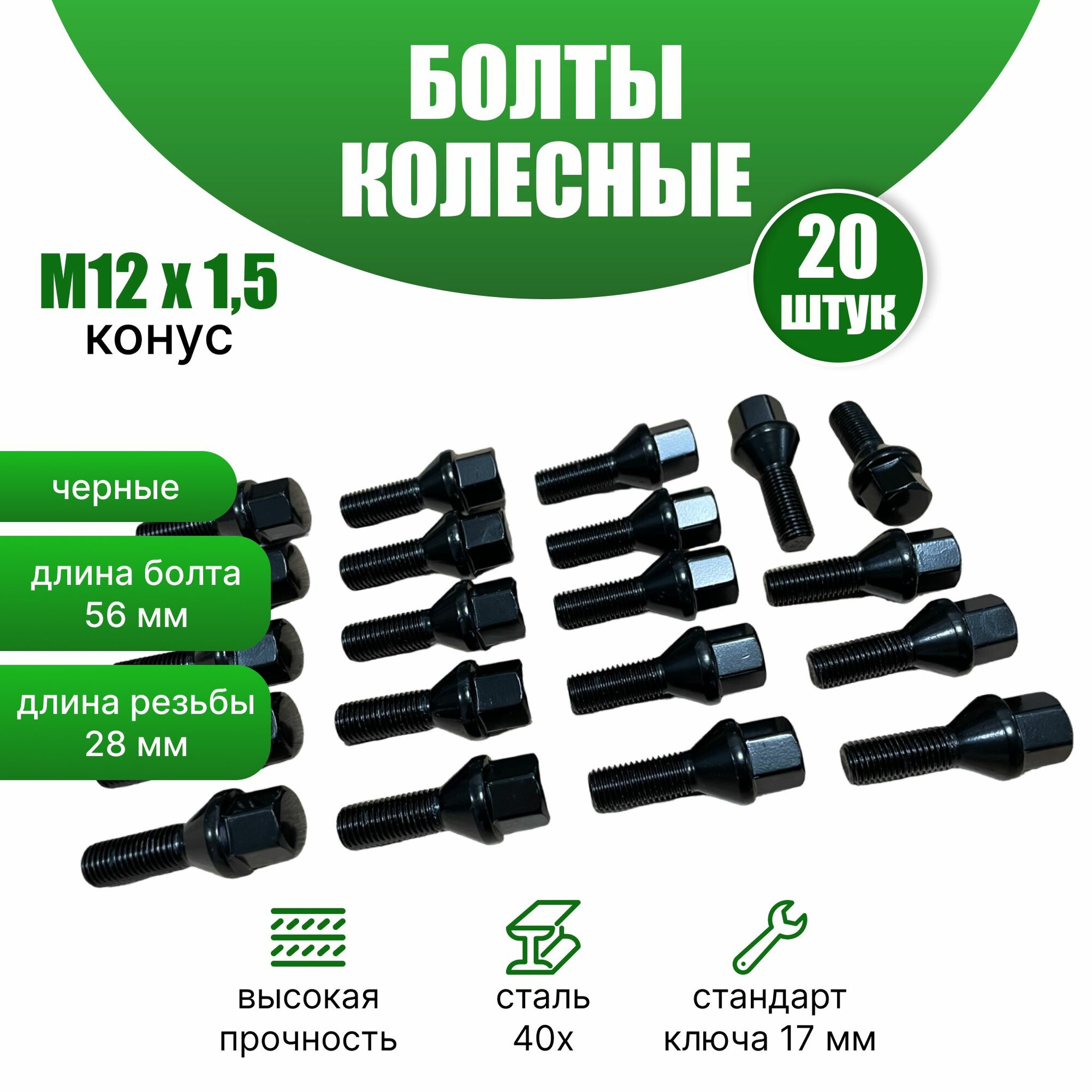 Комплект колесных болтов М12х1,5 (конус кл.17) 20 штук, черные