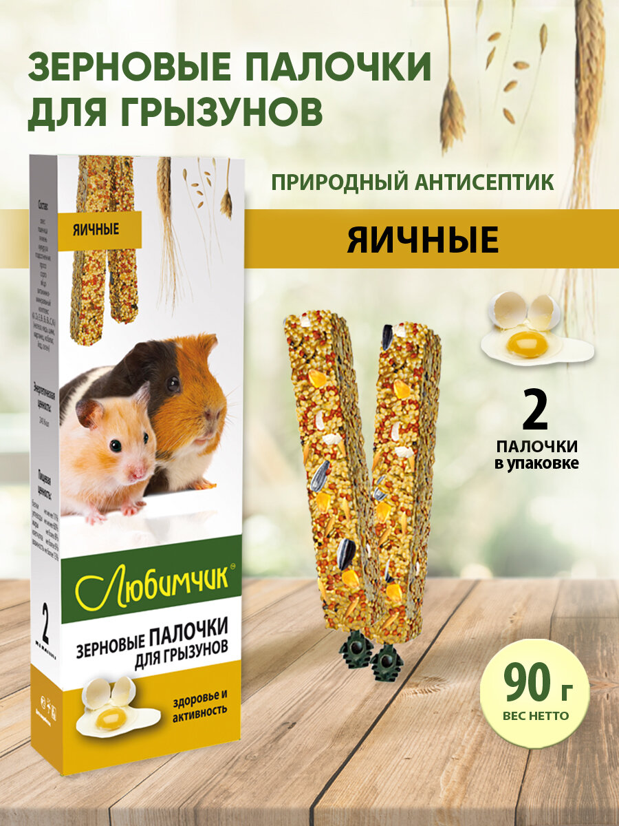 Зерновые палочки "Любимчик" для грызунов, яичный вкус, 2 шт 90 гр