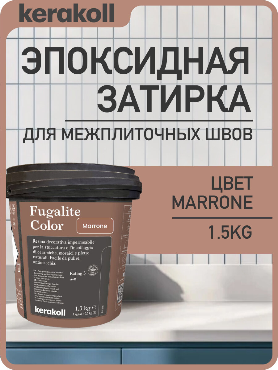 Затирка FUGALITE COLOR Marrone 1,5KG, эпоксидная, влагостойкая, 1.5 кг